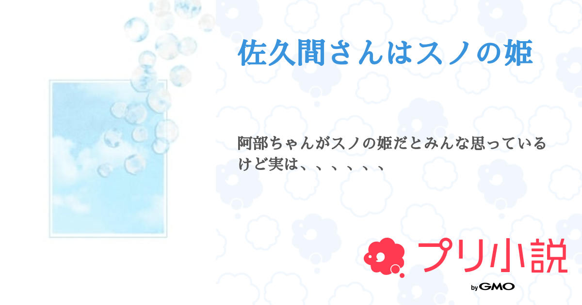 佐久間さんはスノの姫 全28話 【連載中】(いちごさんの小説) 無料スマホ夢小説ならプリ小説 Bygmo